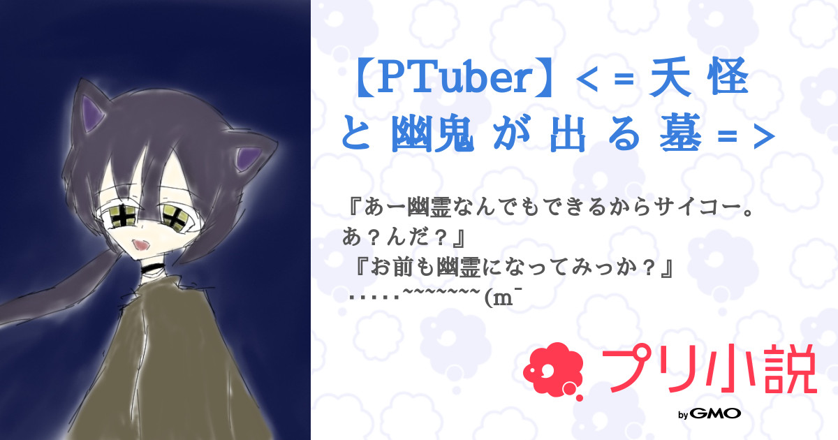 【PTuber】 - 全3話 【連載中】（妖怪霊さんの小説） | 無料スマホ夢小説ならプリ小説 byGMO